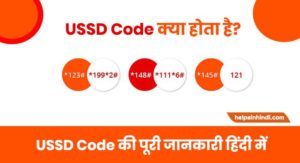 USSD Code kya hai? जानिए पूरी जानकारी हिंदी में - Helps In Hindi