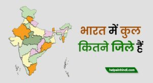 भारत के सभी राज्यों में कितने जिले हैं? 2025 में - Helps In Hindi